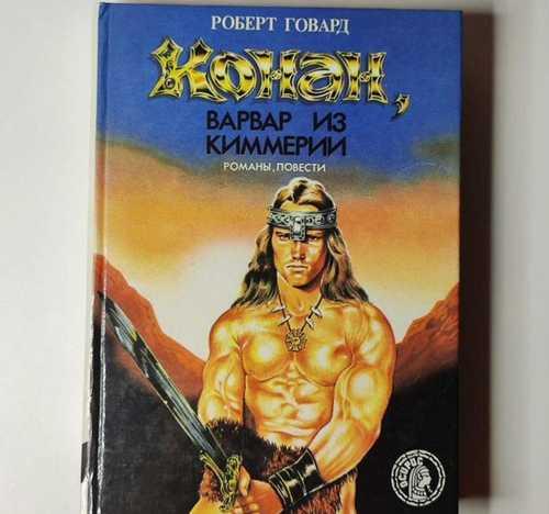 Книга Роберт Говард "Конан, варвар из Киммерии"