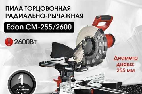 Пила торцовочная радиально-рычажная "Edon CM-255/2