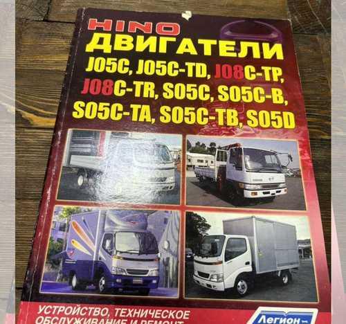 Hino двигатели J05C авто книга