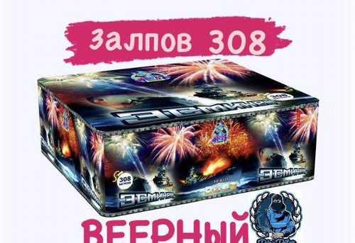 Салют Эсминец 308 залпов Фейерверк