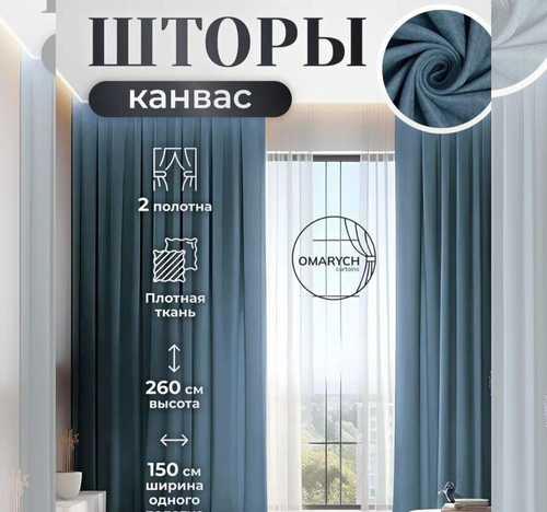 Шторы(2шт) канвас 150*260 новые