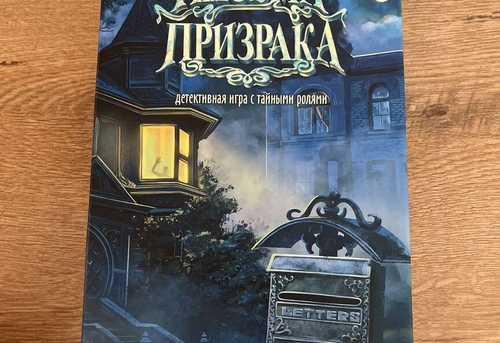 Настольная игра "Письма Призрака"