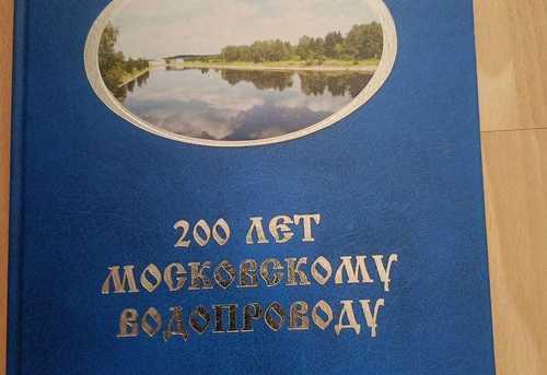 Альбом "200 лет московскому водопроводу"