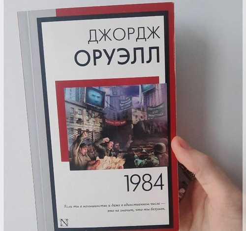 Книга Джордж Оруэлл 1984