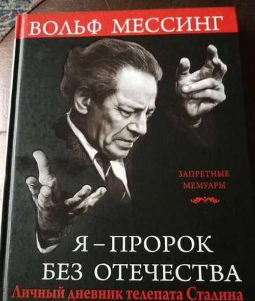 Книга-мемуары Вольфа Мессинга