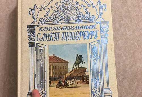 Книга Блистательный Петербург