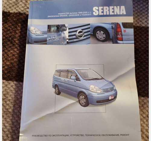 Nissan Serena руководство по эксплуатации