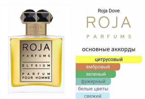 Roja dove elysium pour homme/распив