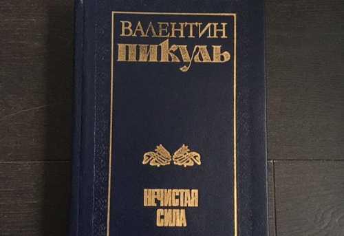 Валентин Пикуль книги