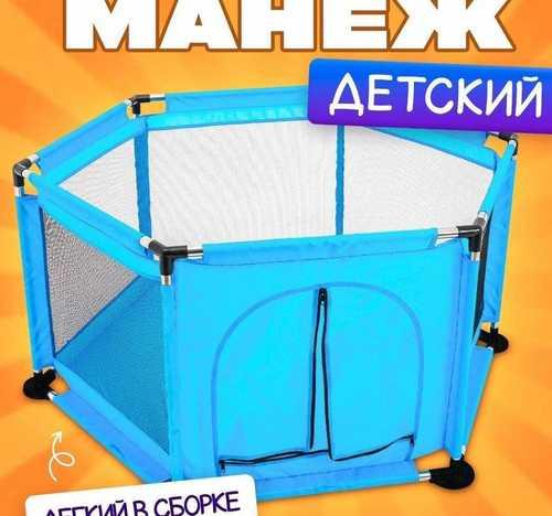 Манеж детский