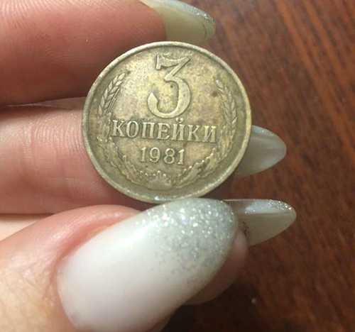 Монета 3 копейки 1981