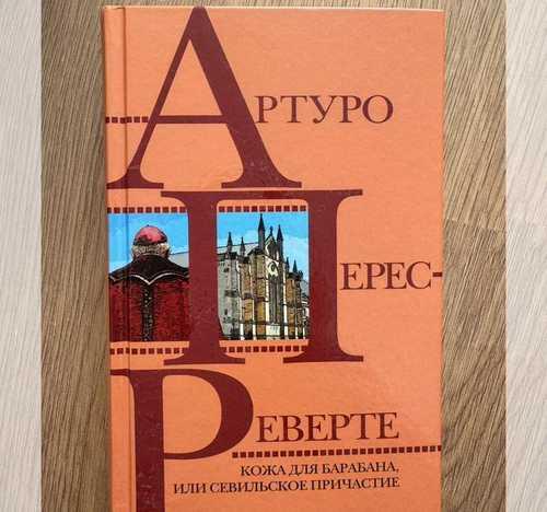 Кожа для барабана Артуро Перес-Реверте