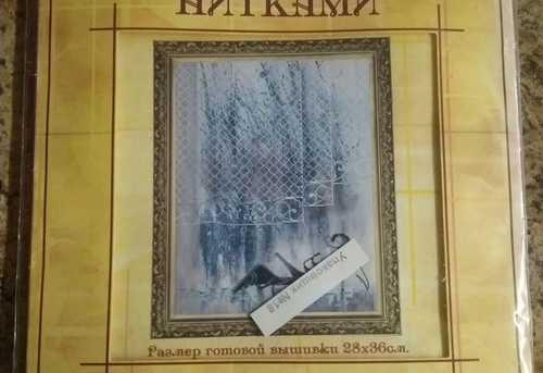 Набор для вышивания крестом "Недосказанность"