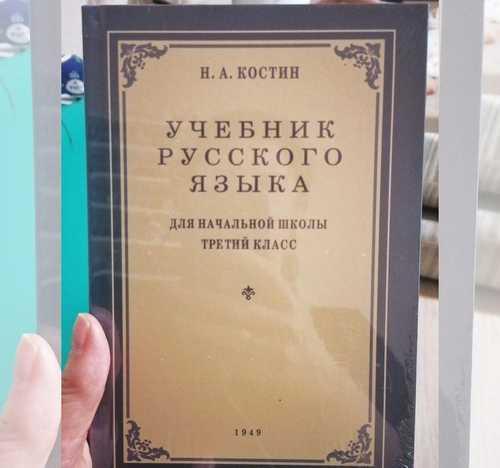 Учебник русского языка Н.А. Костин