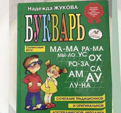 Букварь Надежда Жукова