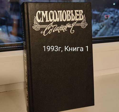 С.М. Соловьев Сочинения в 20 книгах