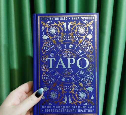 Таро. Полное рук-во по предсказательной практике