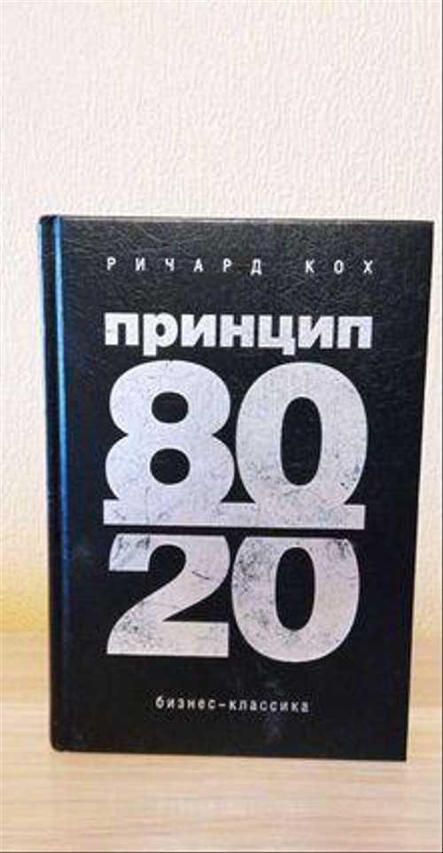 Книга "Принцип 80 20" Ричард Кох