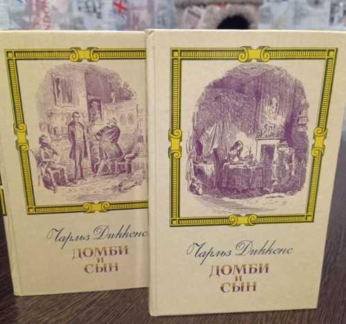 Домби и сын Чарльз Диккенс книга