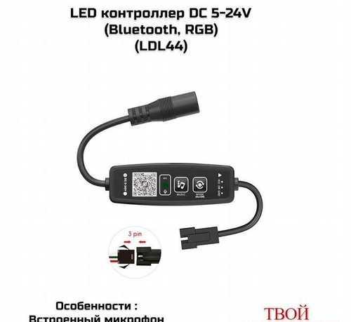 LED контроллер DC 5-24V (Bluetooth, RGB)(LDL44)