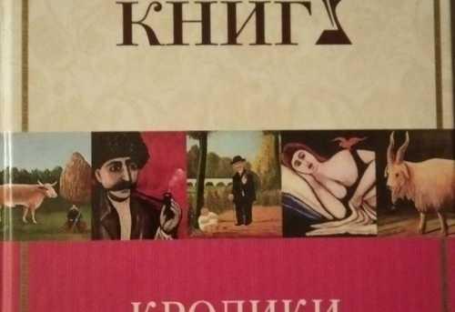 Искандер Кролики и удавы, Созвездие Козлотура