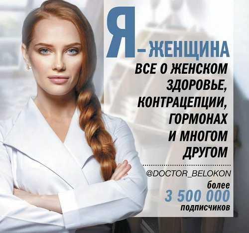 Я - женщина. Все о женском здоровье (Белоконь)