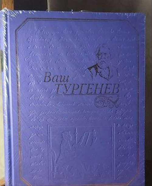 Ваш Тургенев