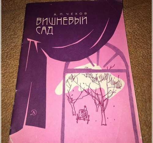 Чехов.Вишневый сад,изд.1978 г