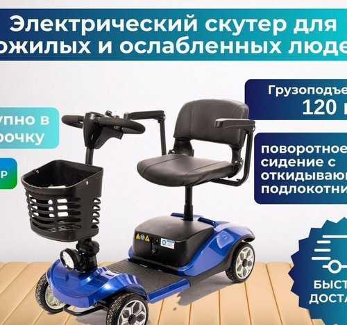 Электрический скутер для инвалидов