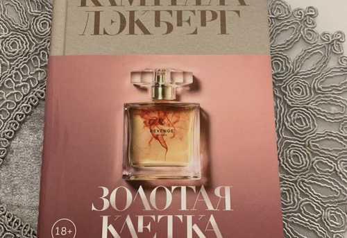 Книга Золотая клетка Камилла Люкберг