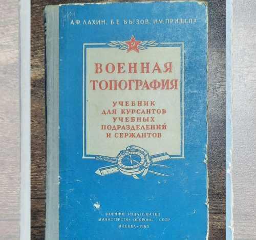 Военная топография учебник курсанты учебных подраз