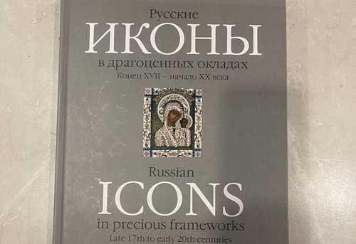Русские иконы в драгоценных окладах