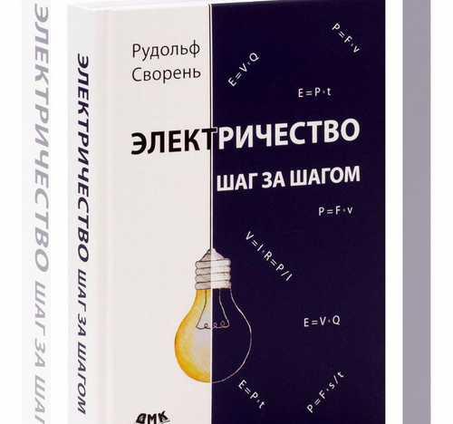 Электричество шаг за шагом автор рудольф Сворень