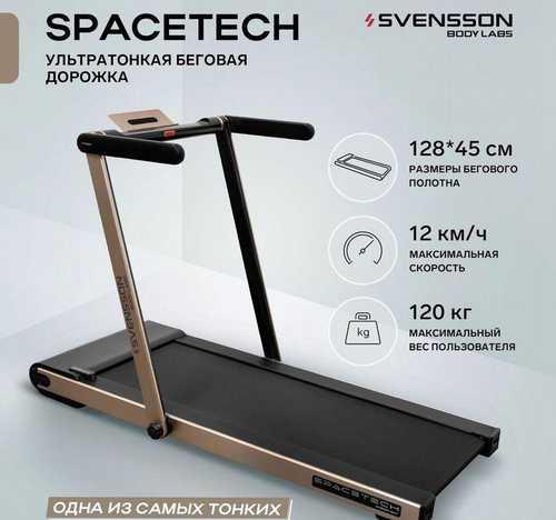 Беговая дорожка svensson body labs spacetech