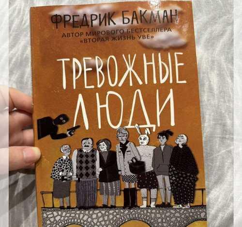 Тревожные люди книга