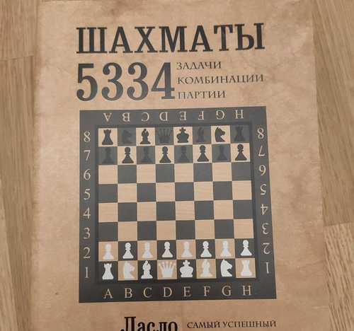 Л. Полгар. Шахматы. 5334 задачи