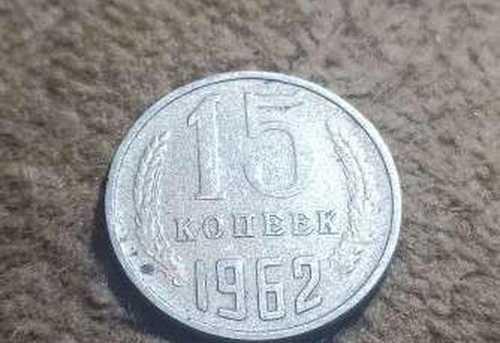 15 копеек 1962 года (28 штук)