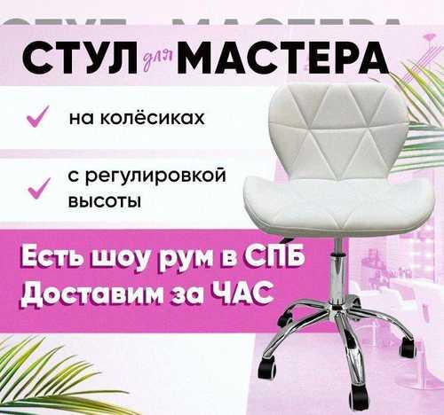 Стул мастера на колесах