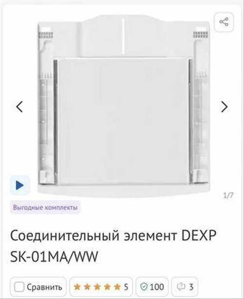 Соединительный элемент dexp SK-01MA/WW