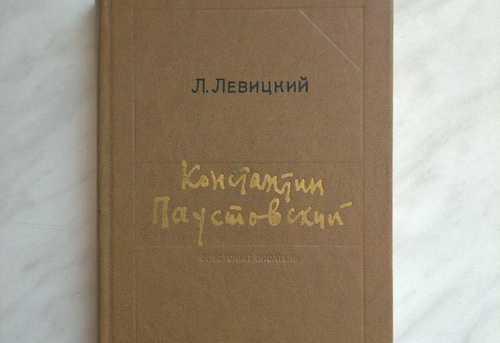 Константин Паустовский Левицкий Лев Абелевич