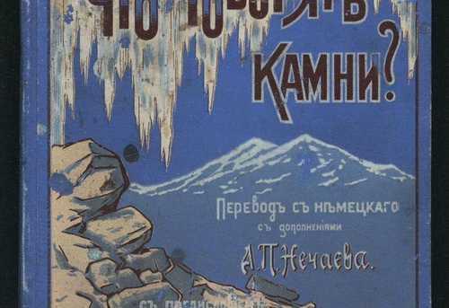 Что Говорят Камни. Жизнь Минералов в Природе. 1899