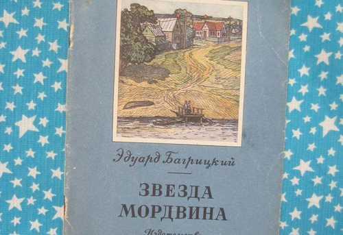 Э. Багрицкий. Звезда Мордвина. 1977 год