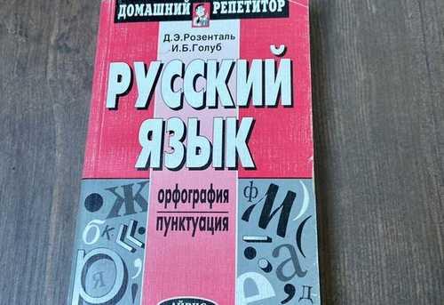 Книга Русский язык.Домашний репетитор