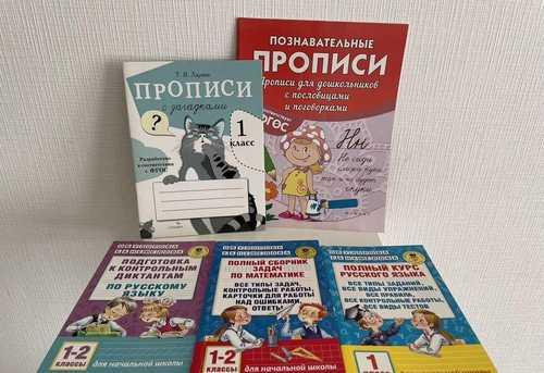 Прописи и тренировочные сборники для 1-2 класса