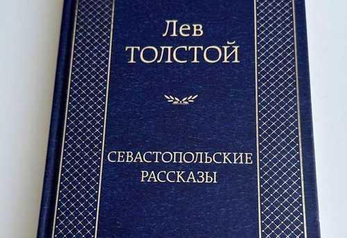Севастопольские рассказы", Л.Н. Толстой