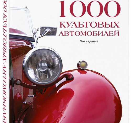 1000 культовых автомобилей. 3-е издание