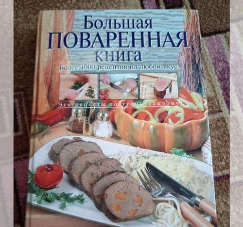 Кулинария/большая поваренная книга