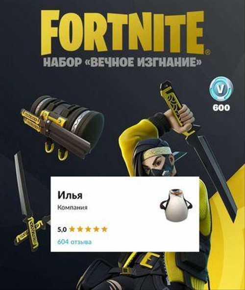 Вечное Изгнание + 600 V-Bucks Набор Fortnite