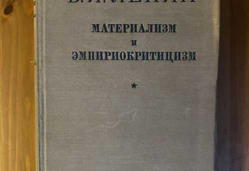 Ленин. Материализм и эмпириокритицизм, 1952 год