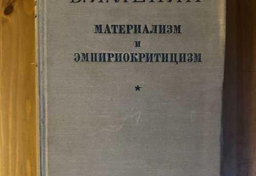 Ленин. Материализм и эмпириокритицизм, 1952 год